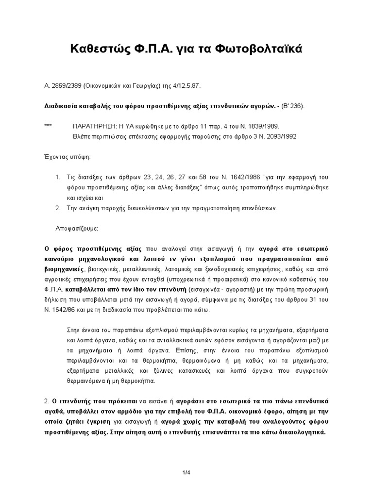 Απαλλαγή ΦΠΑ + Εγκύκλιος για Φωτοβολταικά PDF | PDF