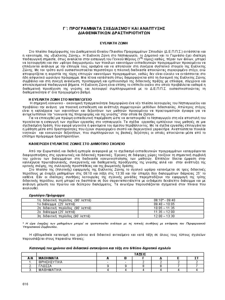 9.ΕΥΕΛΙΚΤΗ ΖΩΝΗ ΔΕΠΠΣ-ΑΠΣ PDF | PDF