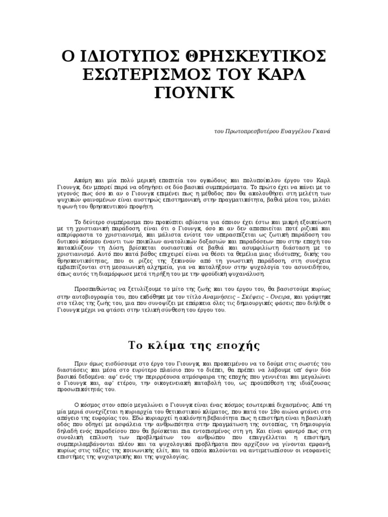 Ο ΙΔΙΟΤΥΠΟΣ ΘΡΗΣΚΕΥΤΙΚΟΣ ΕΣΩΤΕΡΙΣΜΟΣ ΤΟΥ ΚΑΡΛ ΓΙΟΥΝΓΚ | PDF
