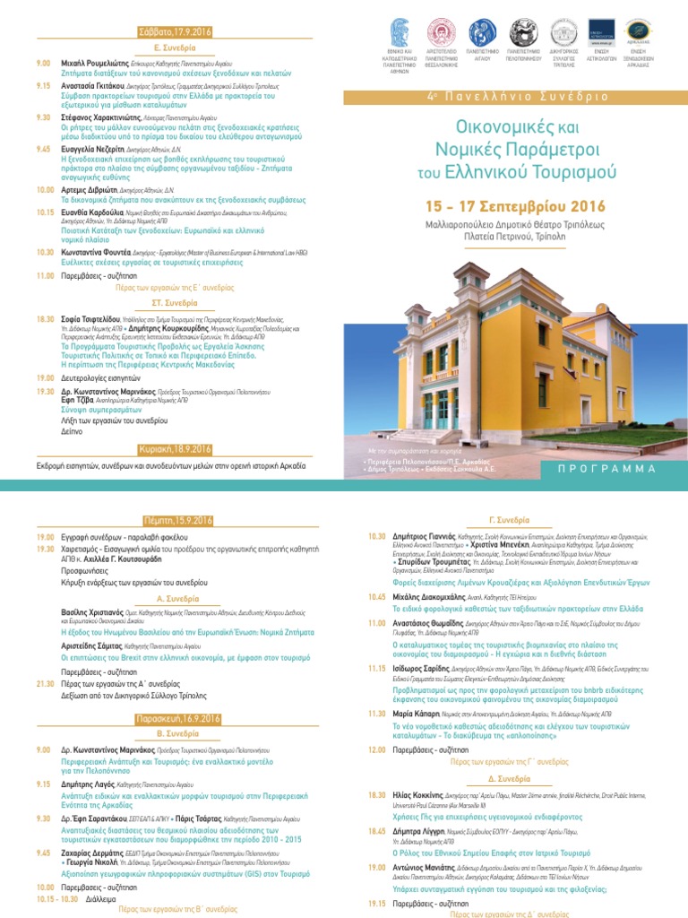 Πρόγραμμα Συνεδρίου Τουρισμού | PDF
