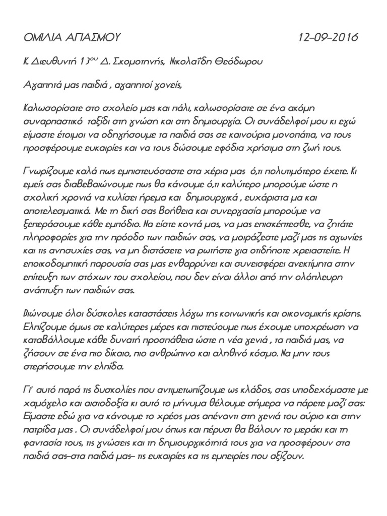 ΟΜΙΛΙΑ ΑΓΙΑΣΜΟΥ 2016-17 | PDF