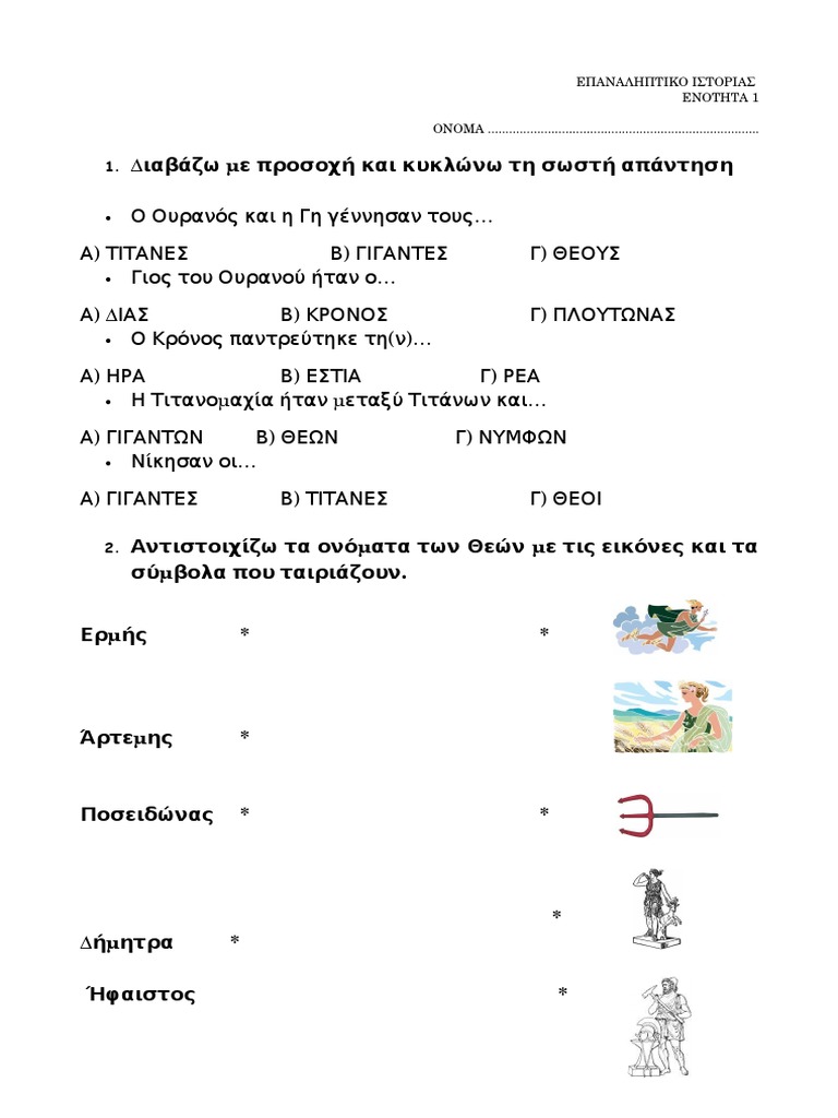 Διαγώνισμα Ιστορίας Γ' Δημοτικού | PDF
