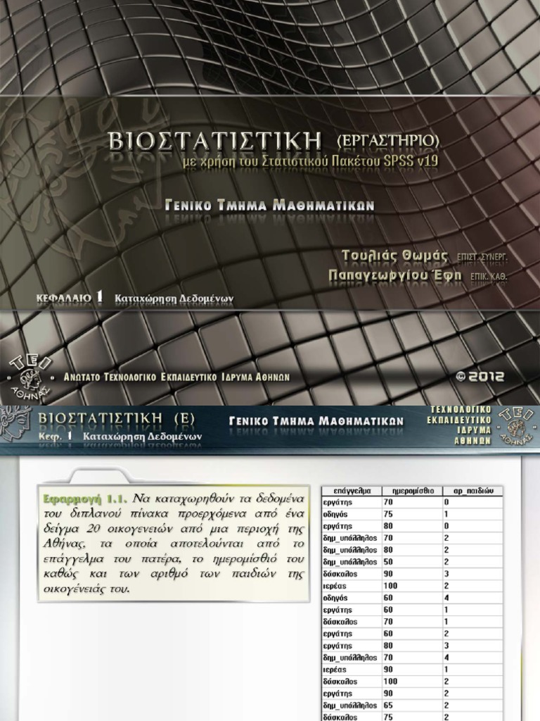 ΒΙΟΣΤΑΤΙΣΤΙΚΗ Κεφ. 1
