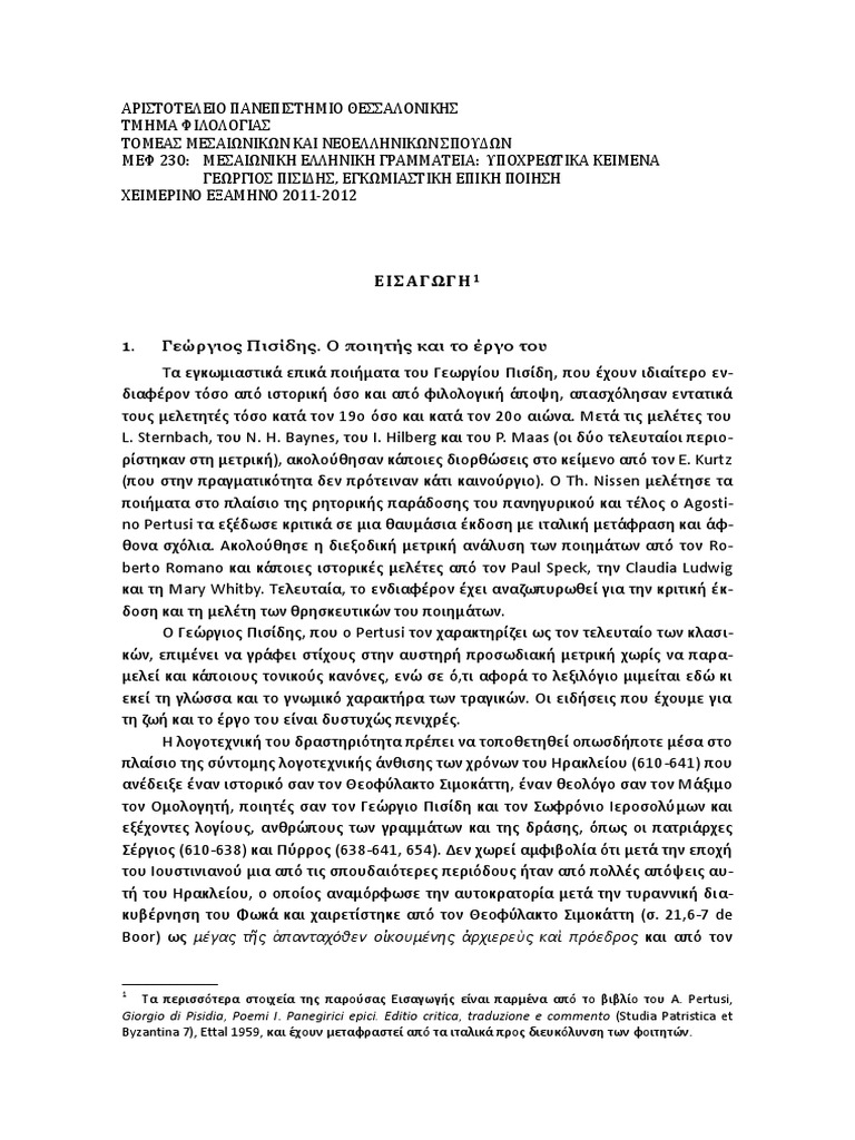 2 ΜΕΦ 230. ΓΕΩΡΓΙΟΣ ΠΙΣΙΔΗΣ - ΕΙΣΑΓΩΓΗ ΚΑΙ ΚΕΙΜΕΝΟ PDF | PDF