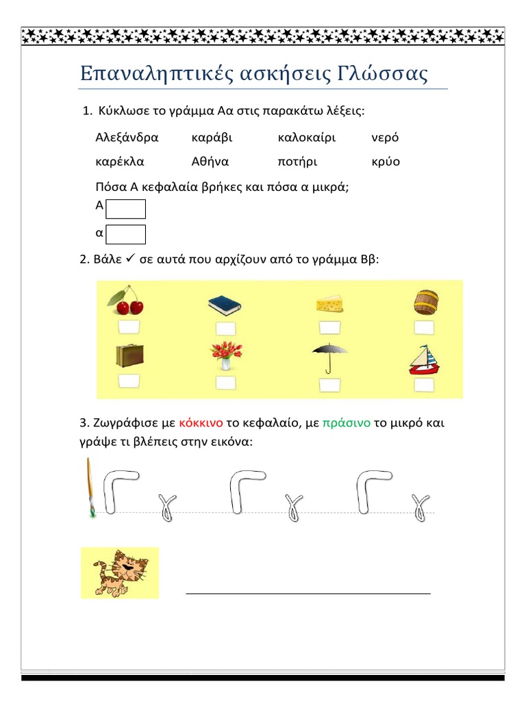 Επαναληπτικό Φυλλάδιο Γλώσσας Α' Τάξη | PDF
