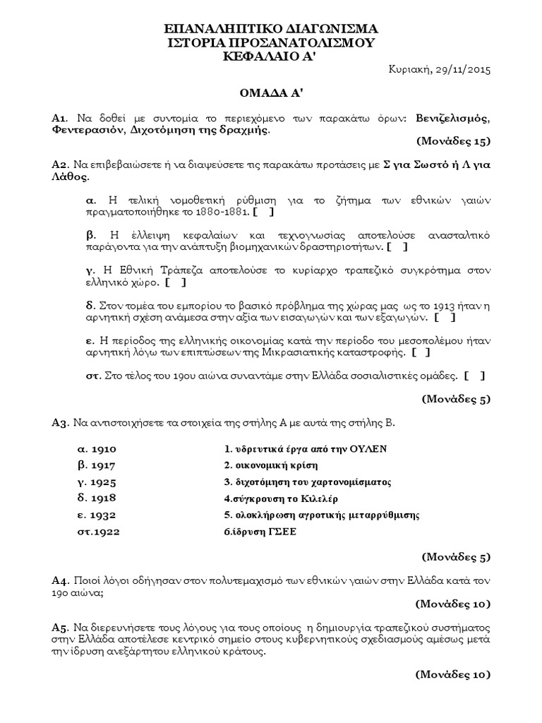 Διαγώνισμα Ιστορία Προσανατολισμού Γ Λυκ Α Κεφ.