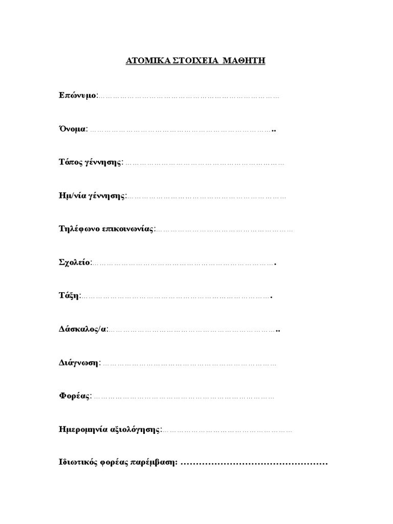 ΑΤΟΜΙΚΑ ΣΤΟΙΧΕΙΑ ΜΑΘΗΤΗ | PDF