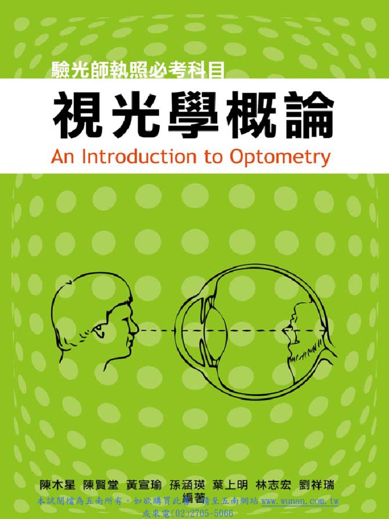 視光學概論 Introduction to Optometry | PDF
