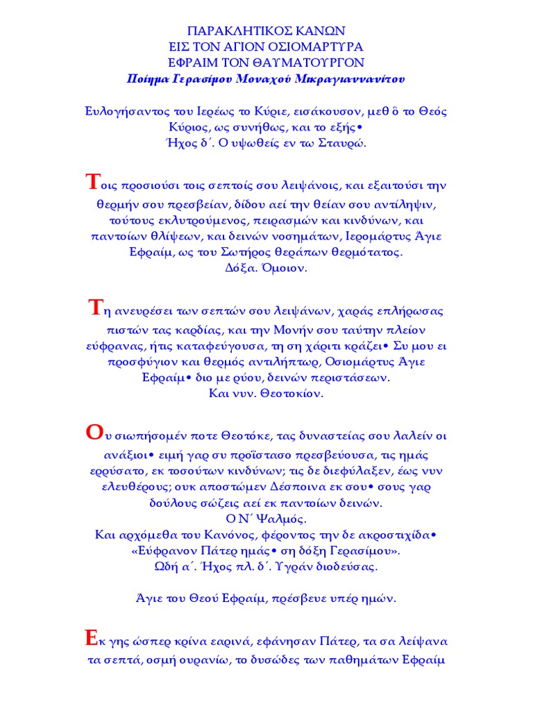 Παρακλητικός κανόνας Αγίου Μεγαλομάρτυρα Εφραίμ Νέας Μάκρης | PDF