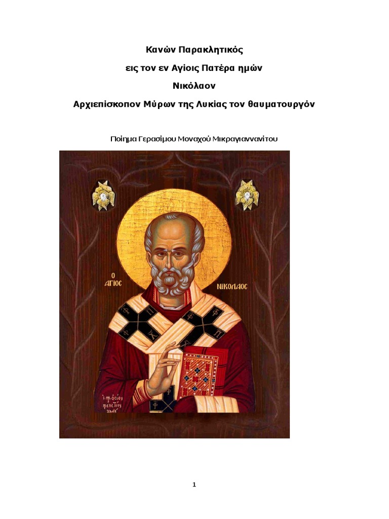 Παρακλητικός Κανών Εις Τον Άγιον Νικόλαον, Επισκ. Μύρων Της Λυκίας ...