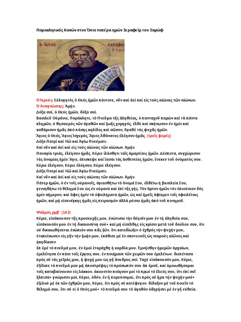 Παρακλητικός Κανών Στον Όσιο Πατέρα Ημών Σεραφείμ Του Σαρώφ | PDF