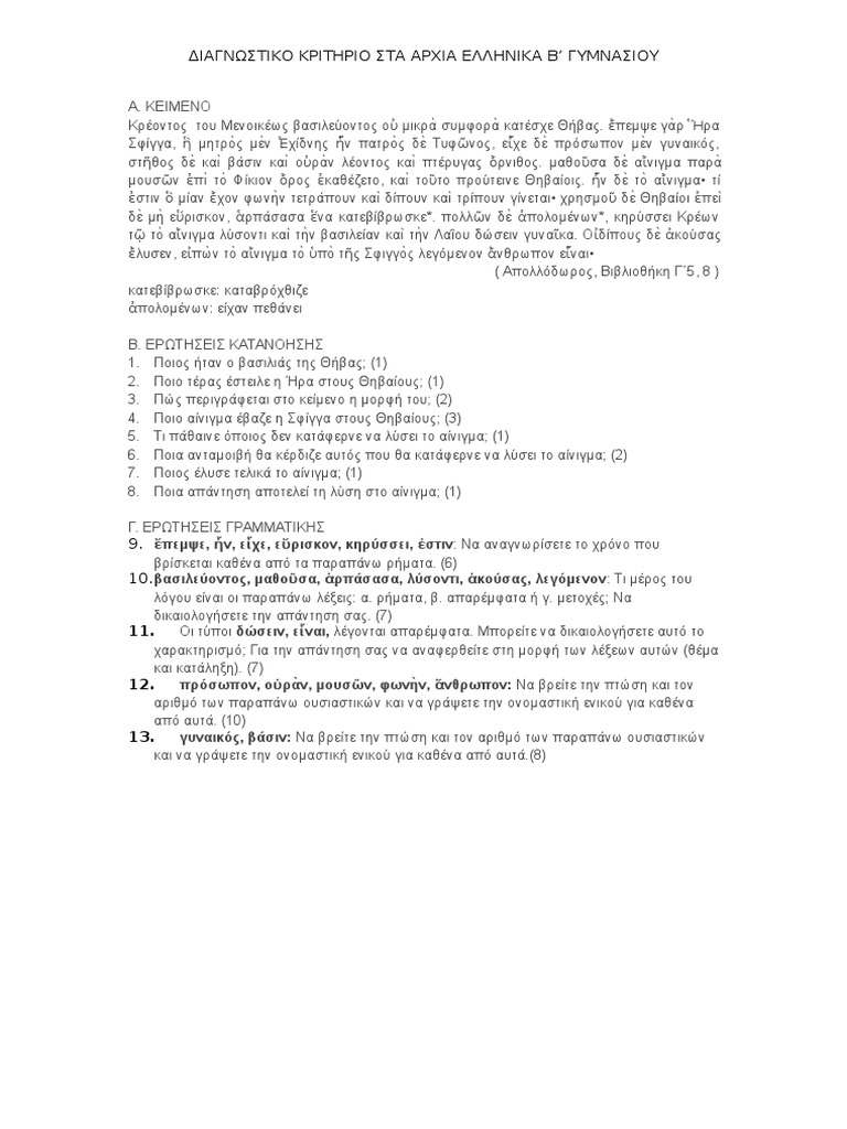 ΔΙΑΓΝΩΣΤΙΚΟ ΤΕΣΤ Β' ΓΥΜΝΑΣΙΟΥ | PDF