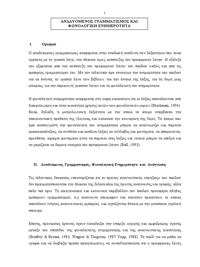 Αναδυόμενος Γραμματισμός και Φωνολογική Ενημερότητα PDF | PDF