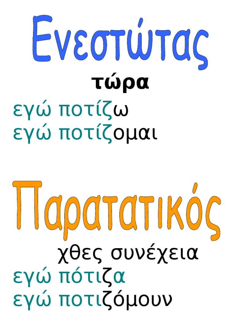 ΟΙ ΧΡΟΝΟΙ ΤΩΝ ΡΗΜΑΤΩΝ ΓΙΑ ΤΗΝ ΤΑΞΗ | PDF