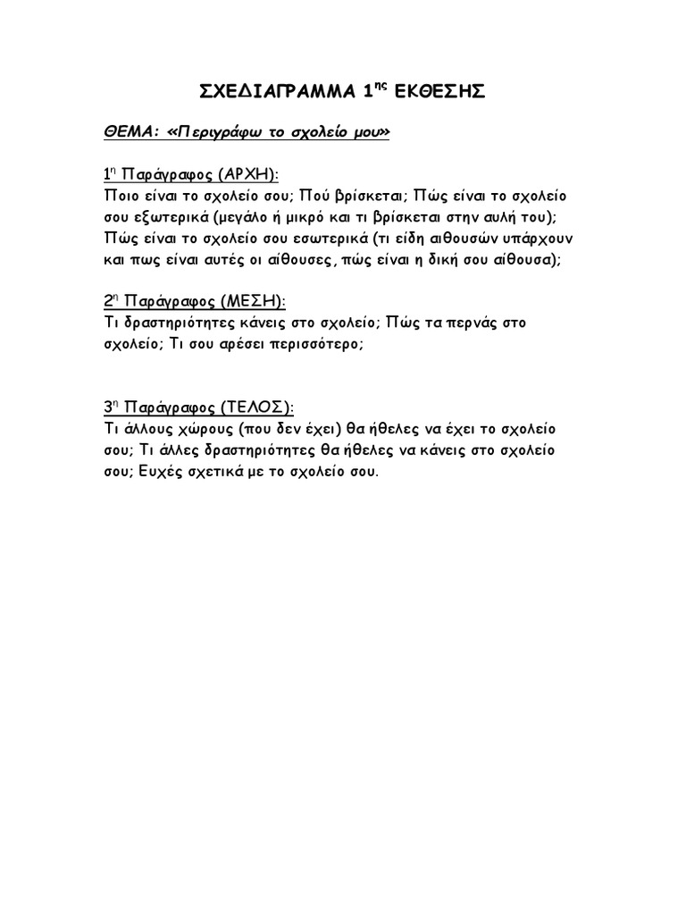 ΣΧΕΔΙΑΓΡΑΜΜΑ 1ης ΕΚΘΕΣΗΣ: ΠΕΡΙΓΡΑΦΩ ΤΟ ΣΧΟΛΕΙΟ ΜΟΥ | PDF
