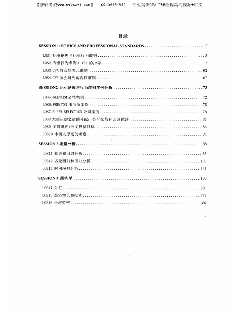 CFA Chinese Level 1 | PDF