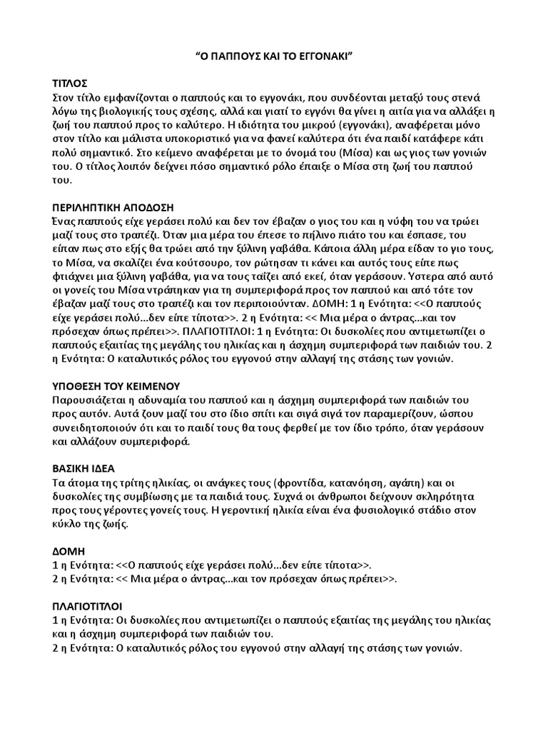 Ο Παππούς Και Το Εγγονάκι | PDF