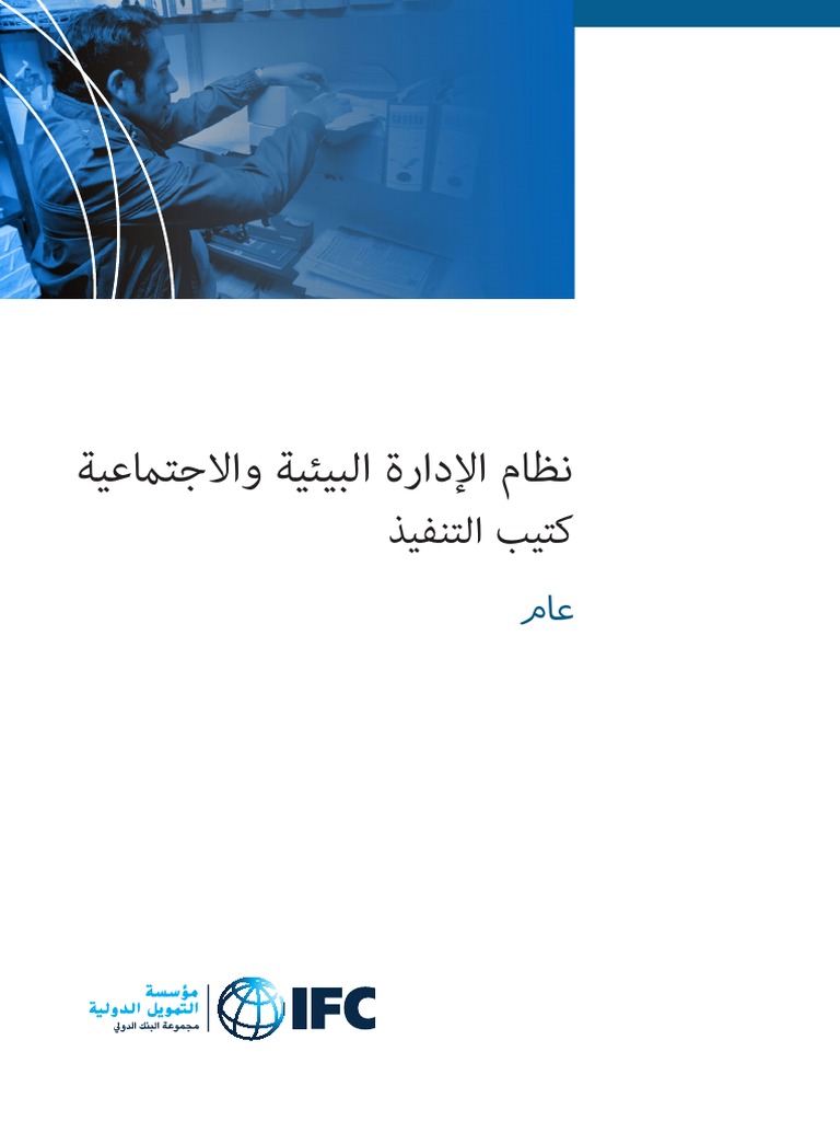 ESMS Handbook General 2016 Arabic | PDF