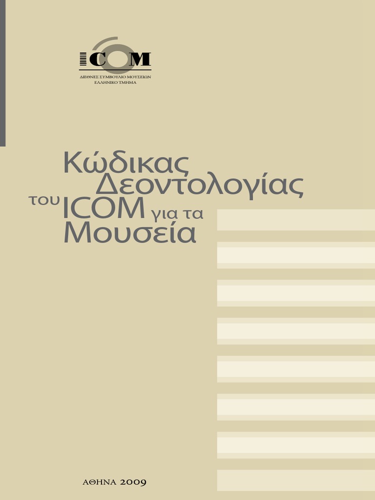 ΚΩΔΙΚΑΣ ΔΕΟΝΤΟΛΟΓΙΑΣ ΤΟΥ ICOM ΓΙΑ ΤΑ ΜΟΥΣΕΙΑ PDF | PDF