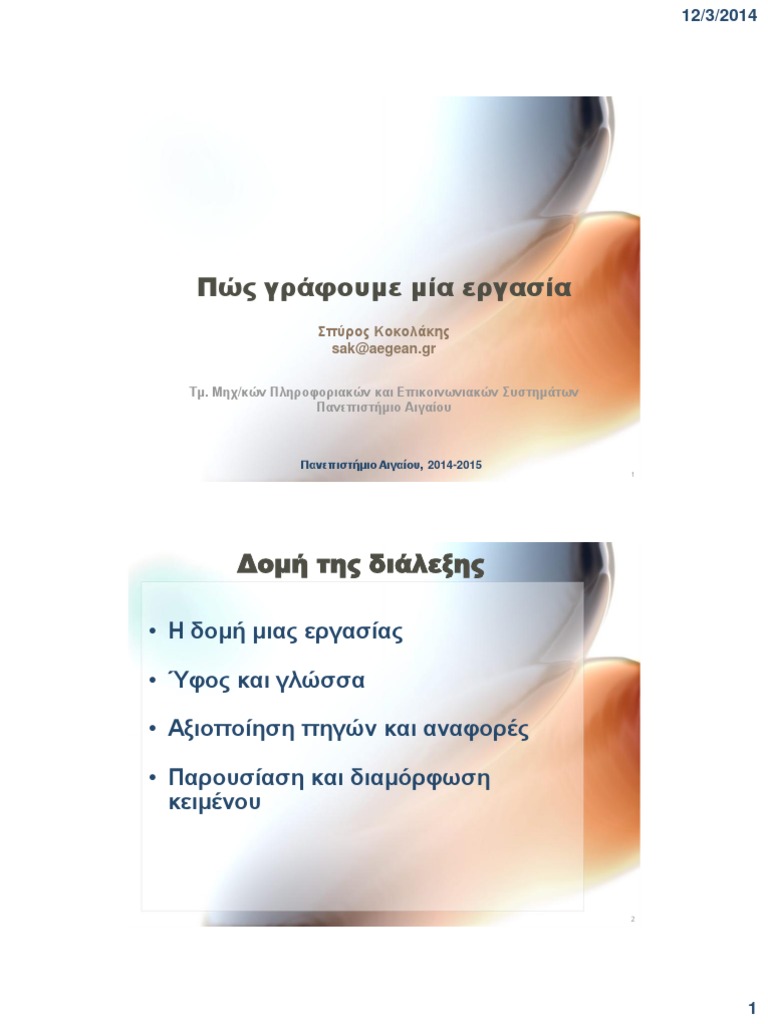 πως γράφουμε ΕΡΓΑΣΙΑ | PDF
