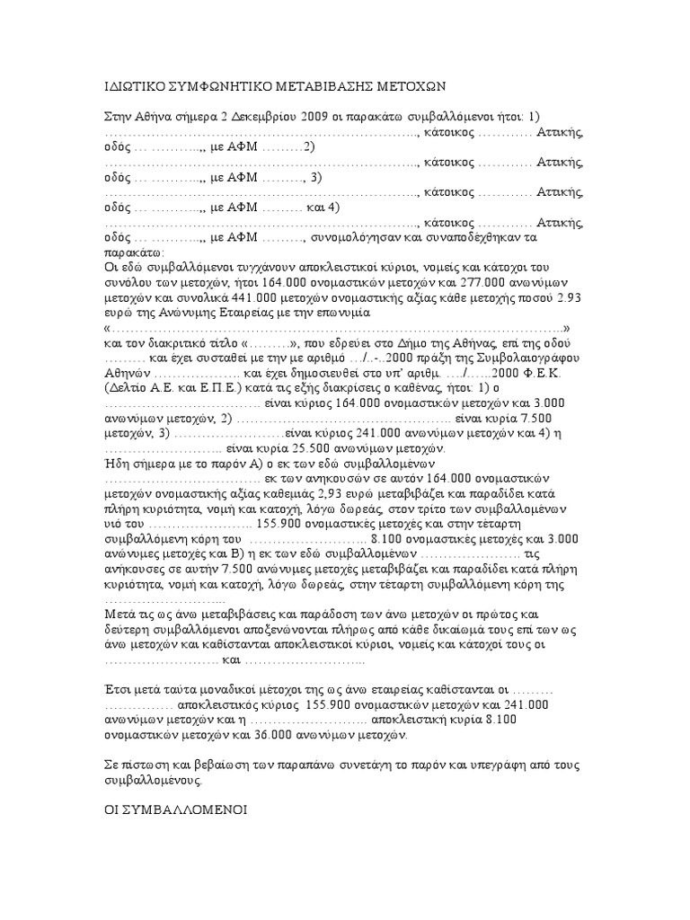 ΙΔΙΩΤΙΚΟ ΣΥΜΦΩΝΗΤΙΚΟ ΜΕΤΑΒΙΒΑΣΗΣ ΜΕΤΟΧΩΝ Pdf