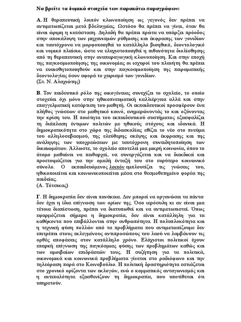 ΑΣΚΗΣΕΙΣ ΓΛΩΣΣΑΣ Α ΛΥΚΕΙΟΥ ΔΟΜΗ ΠΑΡΑΓΡΑΦΟΥ | PDF