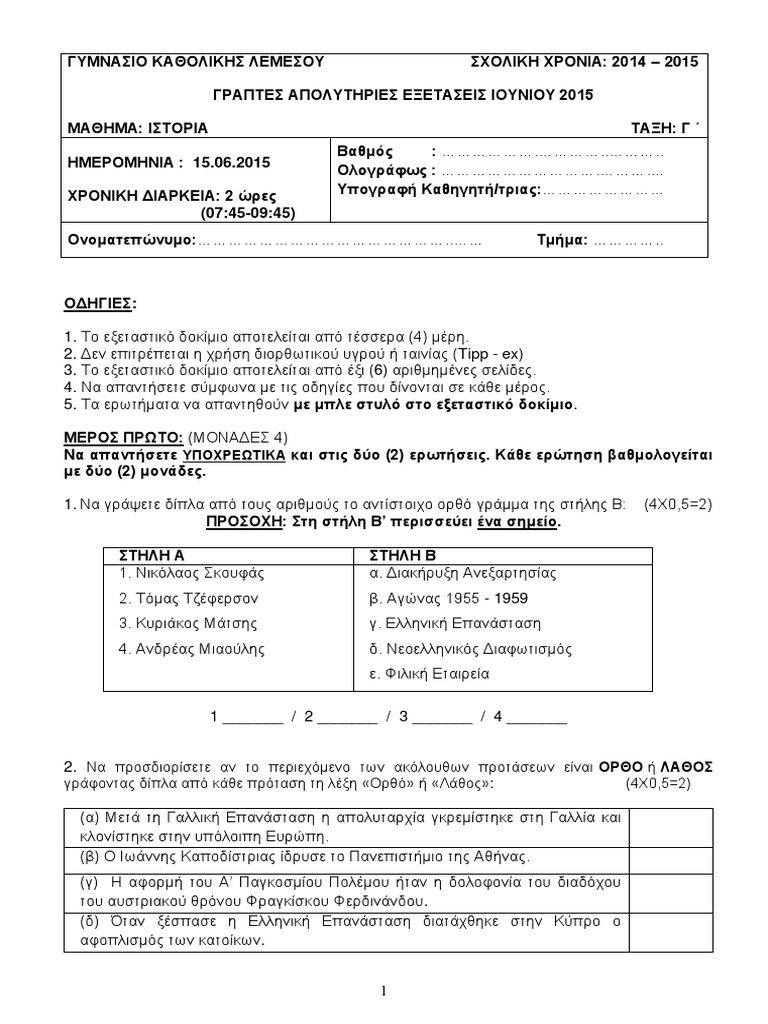 Εξεταστικό Δοκίμιο Ιστορίας Γ Γυμνασίου | PDF