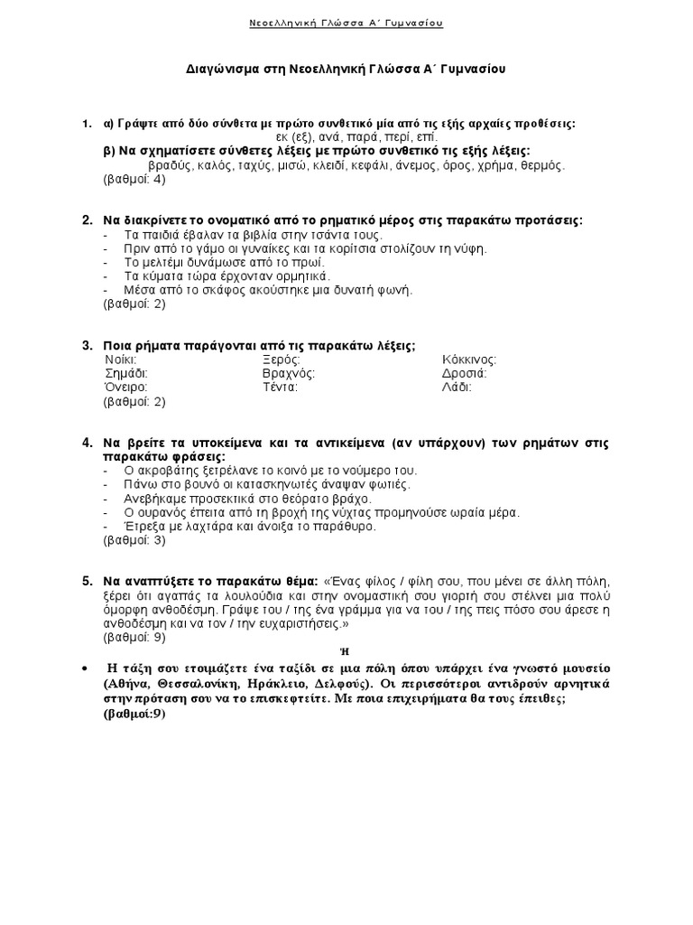 ΓΛΩΣΣΑ A ΓΥΜΝΑΣΙΟΥ ΤΕΣΤ | PDF