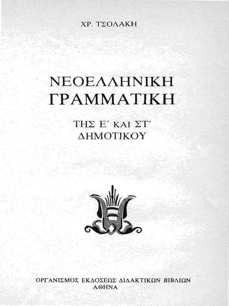 ΓΡΑΜΜΑΤΙΚΗ ΤΣΟΛΑΚΗ Grammatiki.tsolaki | PDF