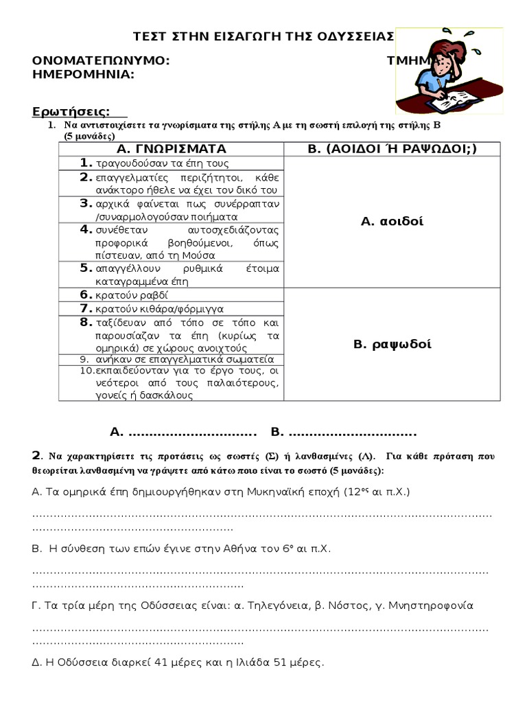 ΤΕΣΤ ΣΤΗΝ ΕΙΣΑΓΩΓΗ ΤΗΣ ΟΔΥΣΣΕΙΑΣ