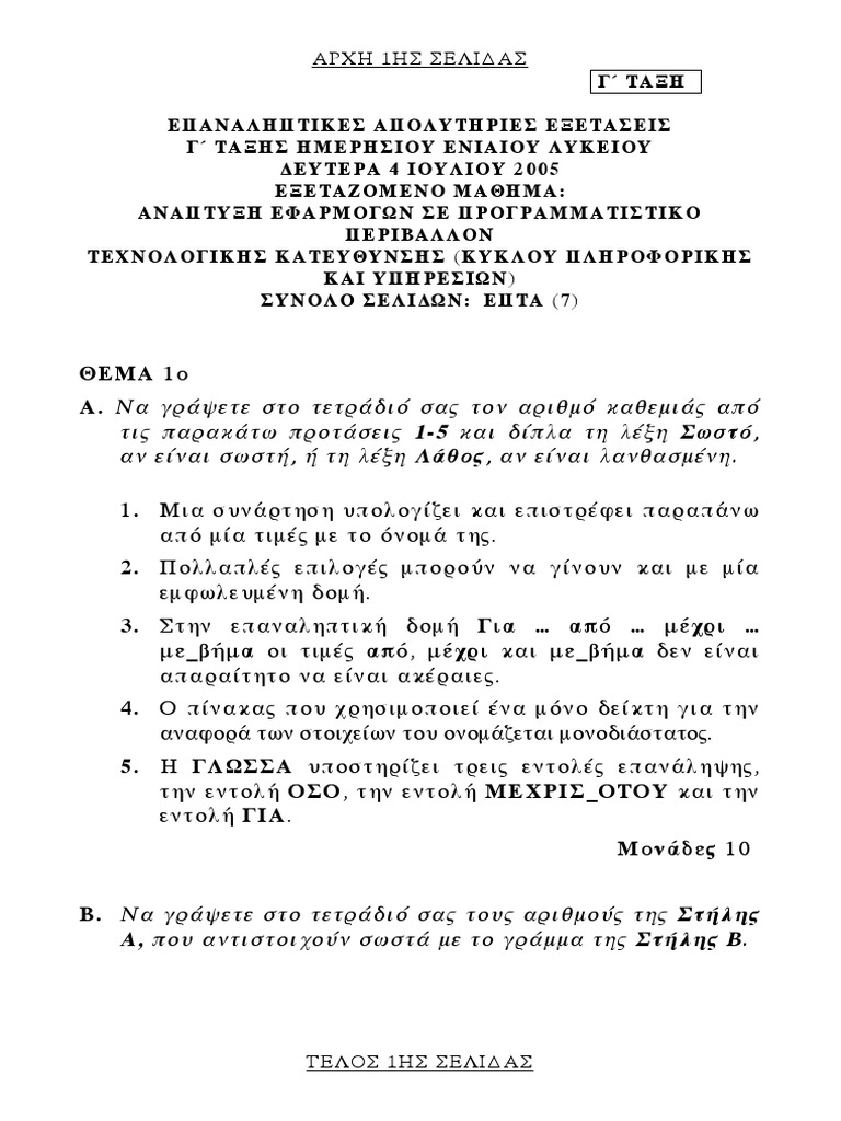 Aepp 2005 Imerisia Epanaliptikes | PDF