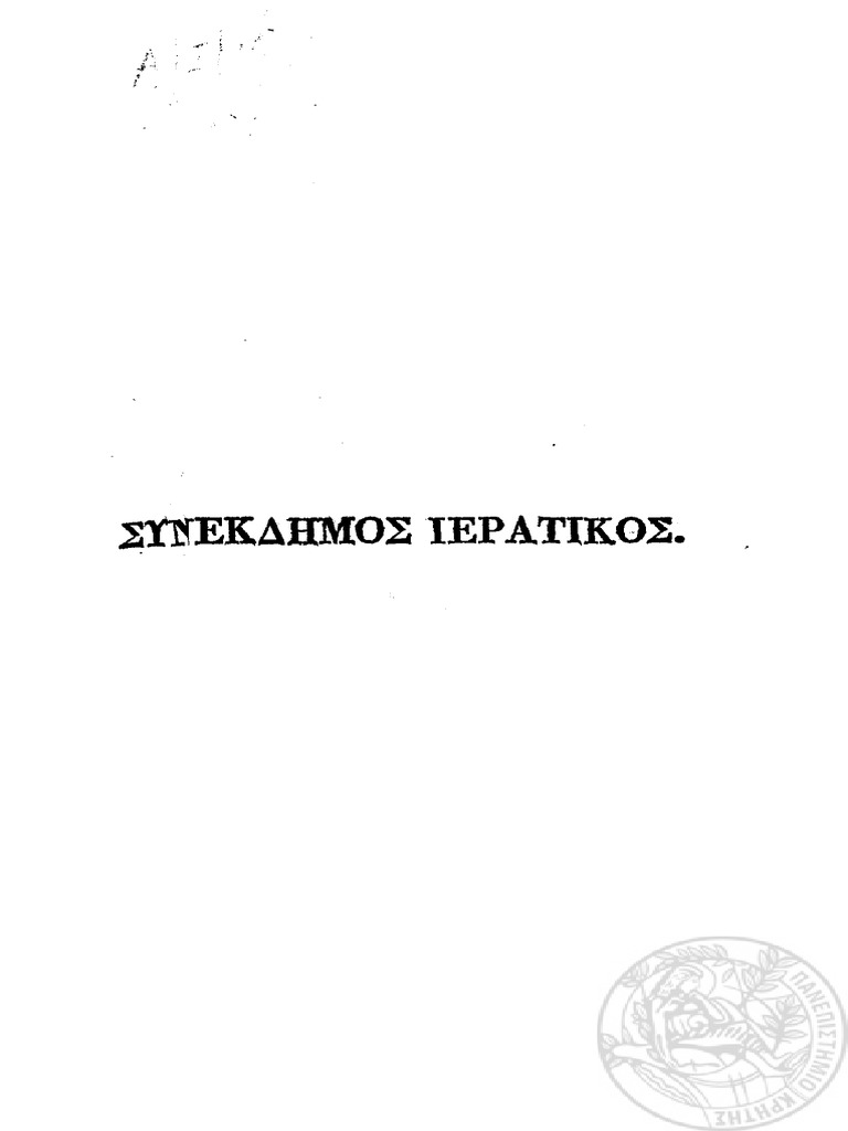 ΣΥΝΕΚΔΗΜΟΣ ΙΕΡΑΤΙΚΟΣ PDF | PDF