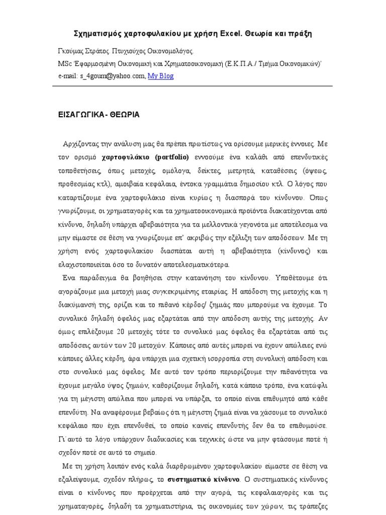 Σχηματισμός χαρτοφυλακίου με χρήση Excel. Θεωρία και πράξη | PDF