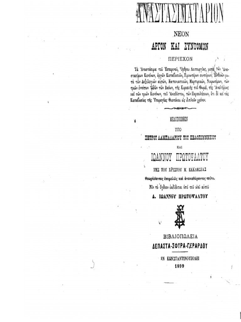 ΙΩΑΝΝΟΥ-ΑΝΑΣΤΑΣΙΜΑΤΑΡΙΟΝ (1899) | PDF
