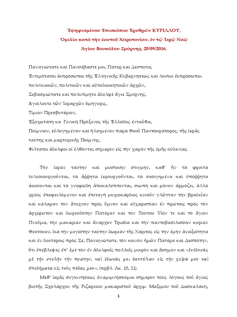 ΧΕΙΡΟΤΟΝΗΤΗΡΙΟΣ ΛΟΓΟΣ ΕΡΥΘΡΩΝ ΚΥΡΙΛΛΟΥ | PDF
