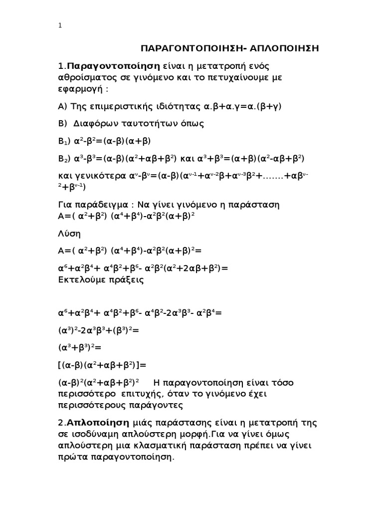 ΠΑΡΑΓΟΝΤΟΠΟΙΗΣΗ ΑΠΛΟΠΟΙΗΣΗ | PDF