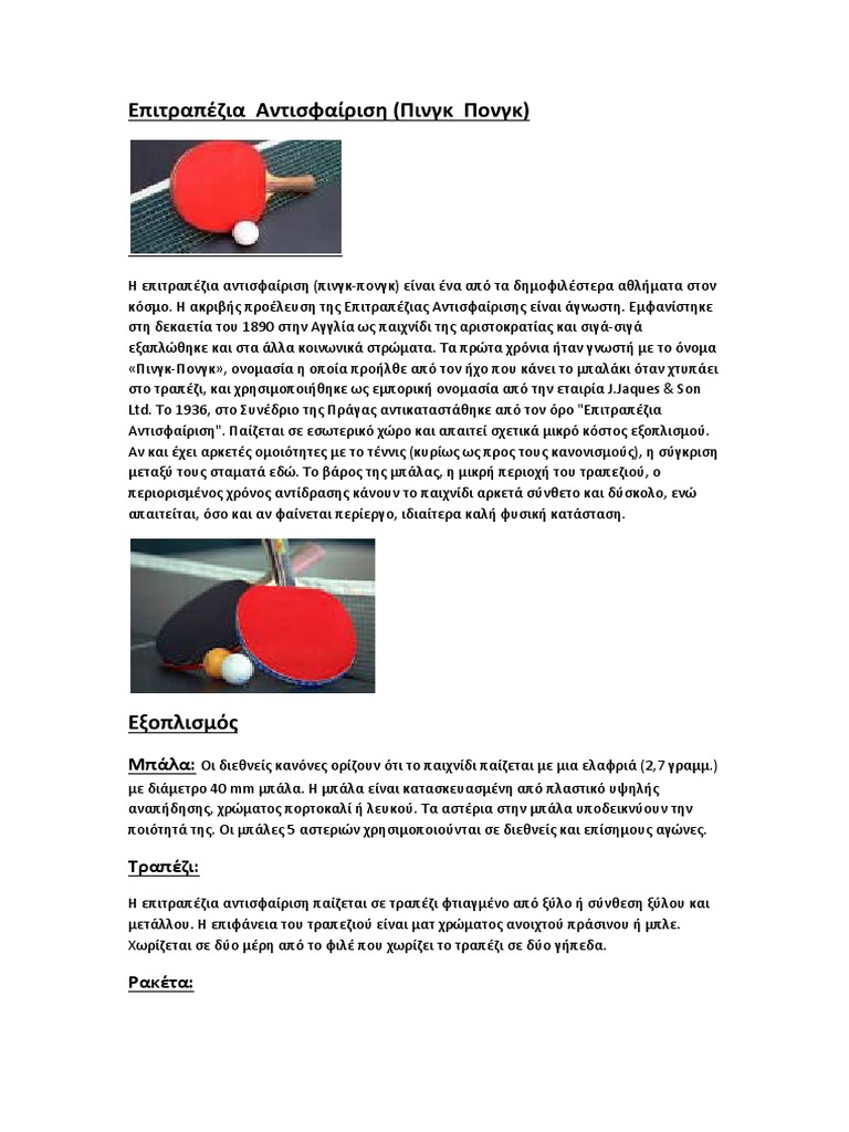 ΕΠΙΤΡΑΠΕΖΙΑ ΑΝΤΙΣΦΑΙΡΙΣΗ PDF | PDF