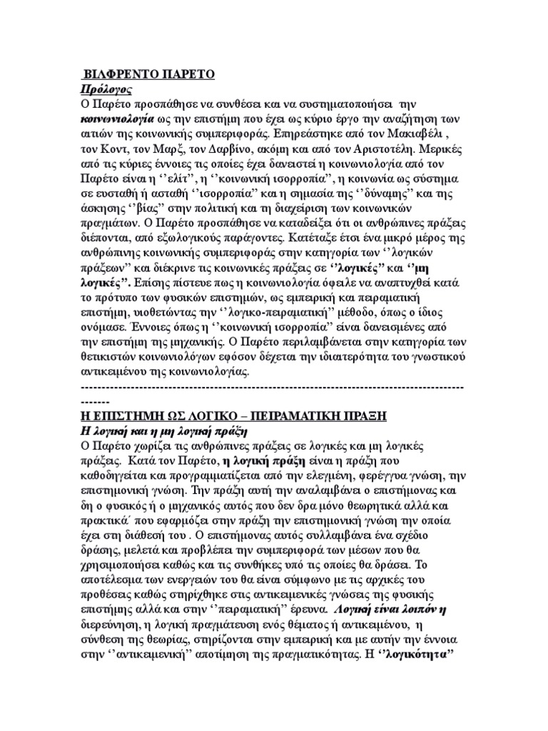 ΚΟΙΝΩΝΙΚΗ ΘΕΩΡΙΑ ΙΙ ΠΑΡΕΤΟ | PDF