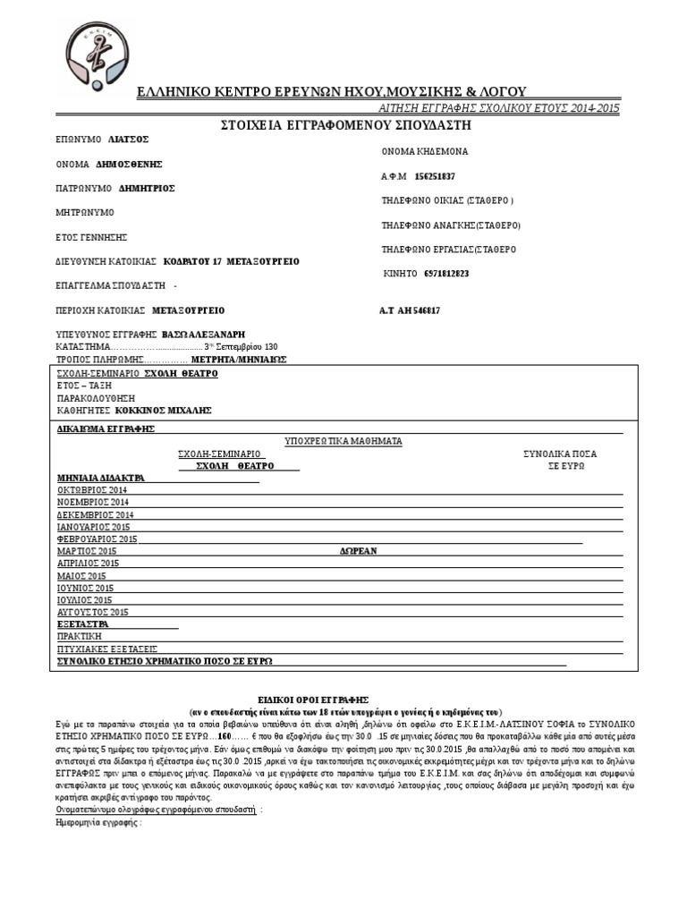 ΕΚΕΙΜ ΑΙΤΗΣΗ ΕΓΓΡΑΦΗΣ 1 | PDF