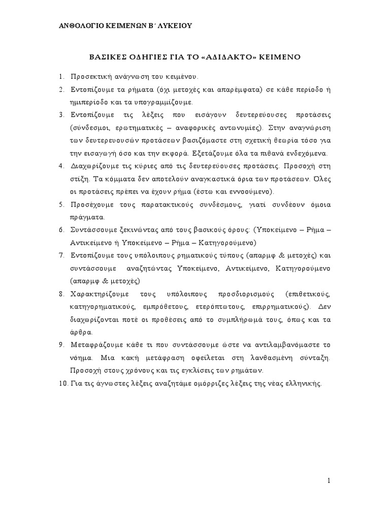 ΑΝΘΟΛΟΓΙΟ ΚΕΙΜΕΝΩΝ Β΄ ΛΥΚΕΙΟΥ | PDF