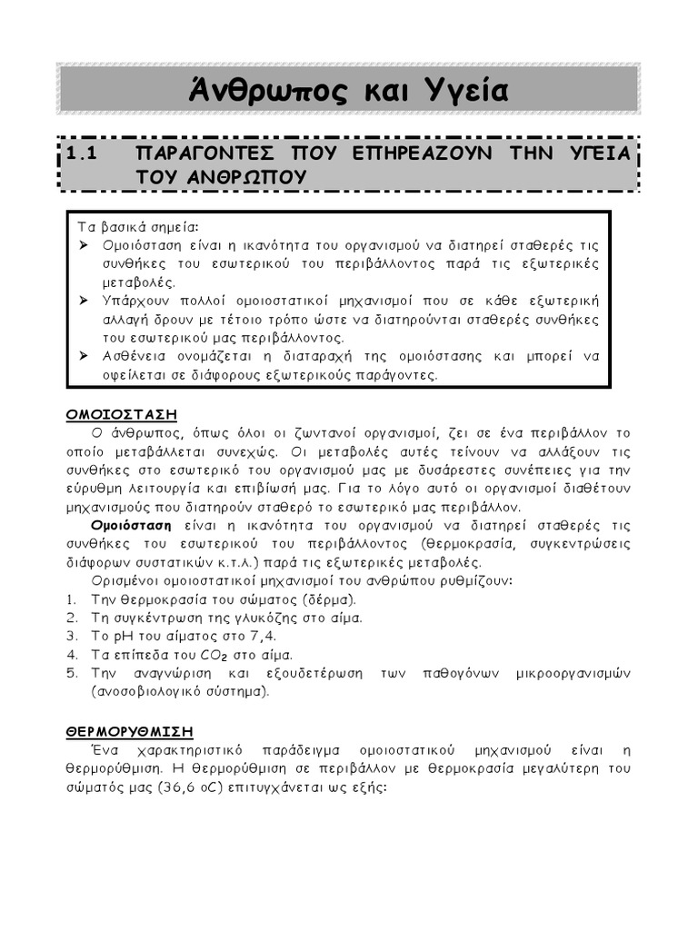 ΒΙΟΛΟΓΙΑ ΓΕΝΙΚΗΣ ΣΗΜΕΙΩΣΕΙΣ ΟΜΟΙΟΣΤΑΣΗ ΜΙΚΡΟΒΙΑ | PDF