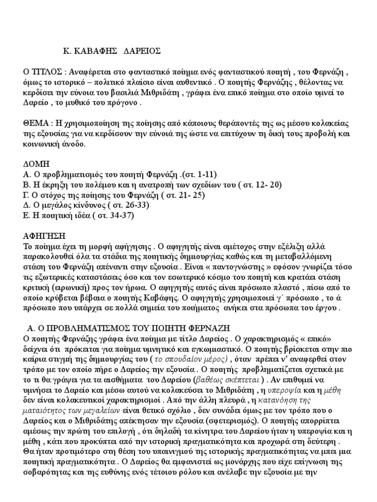 Κ ΚΑΒΑΦΗΣ ΔΑΡΕΙΟΣ | PDF