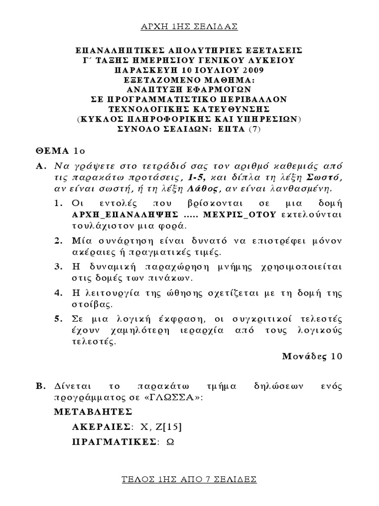 Aepp 2009 Imerisia Epanaliptikes | PDF