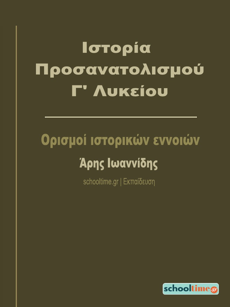 ΟΡΙΣΜΟΙ ΕΝΝΟΙΩΝ-ΙΣΤΟΡΙΑ Γ ΛΥΚΕΙΟΥ PDF | PDF
