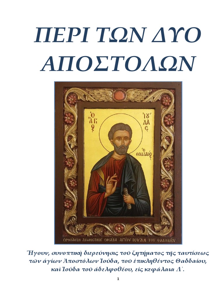 Ioudas Thaddaios Ioudas Adelfotheos | PDF