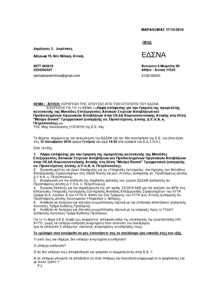 ΕΔΣΝΑ ΑΙΤΗΣΗ Δ Δ ΓΙΑ ΧΟΡΗΓΗΣΗ ΕΓΓΡΑΦΟΥ | PDF