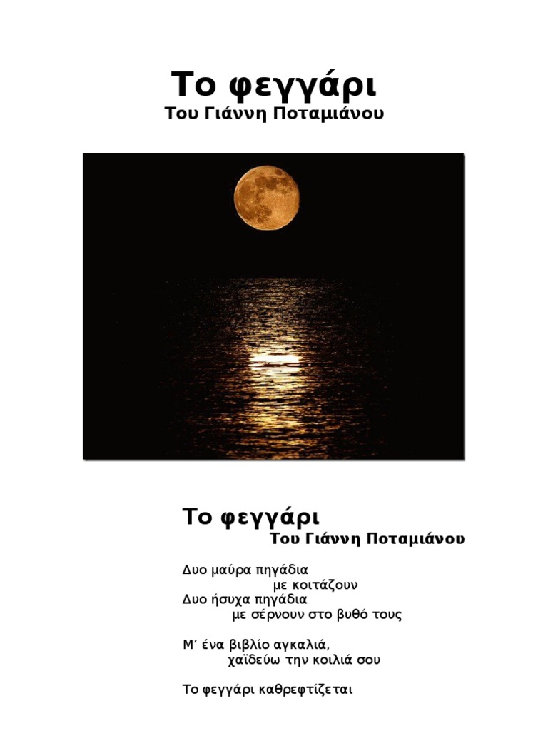 Το φεγγάρι - ποίημα | PDF