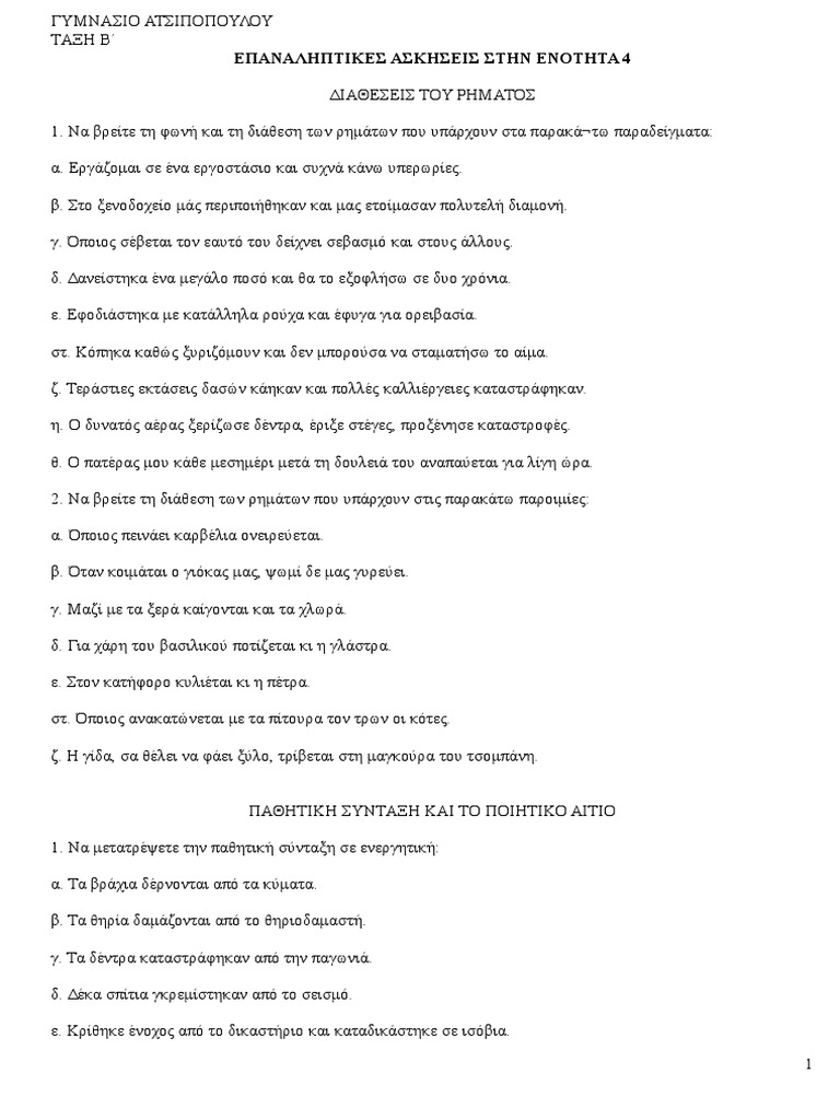 ΑΣΚΗΣΕΙΣ ΓΙΑ ΔΙΑΘΕΣΕΙΣ ΚΑΙ ΠΑΘΗΤΙΚΗ ΦΩΝΗ | PDF