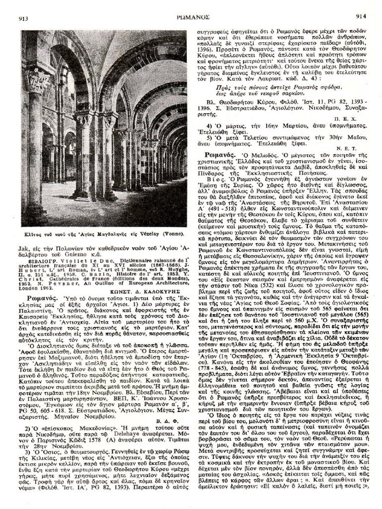 ΡΩΜΑΝΟΣ Ο ΜΕΛΩΔΟΣ | PDF