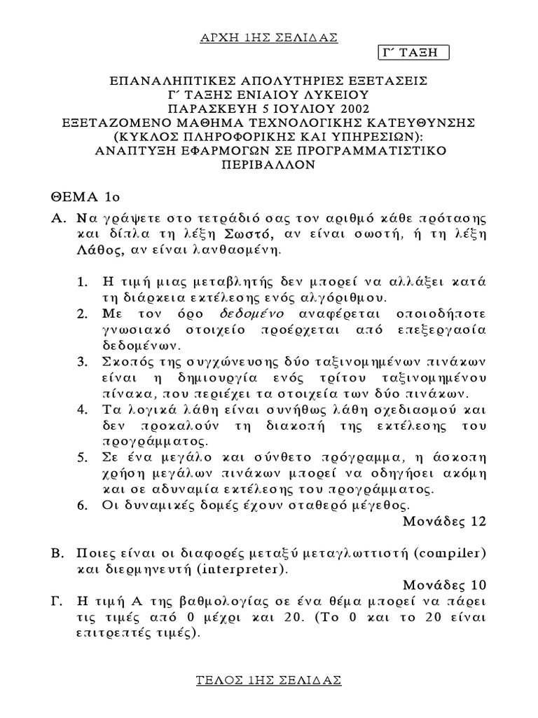 Aepp 2002 Imerisia Epanaliptikes | PDF